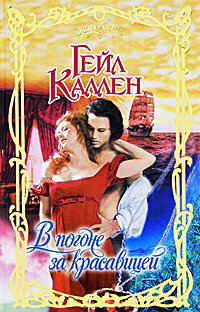 В погоне за красавицей