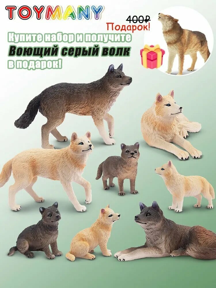 Toymany набор фигурок животных, 8 шт, семейство волков, коллекционные игрушки