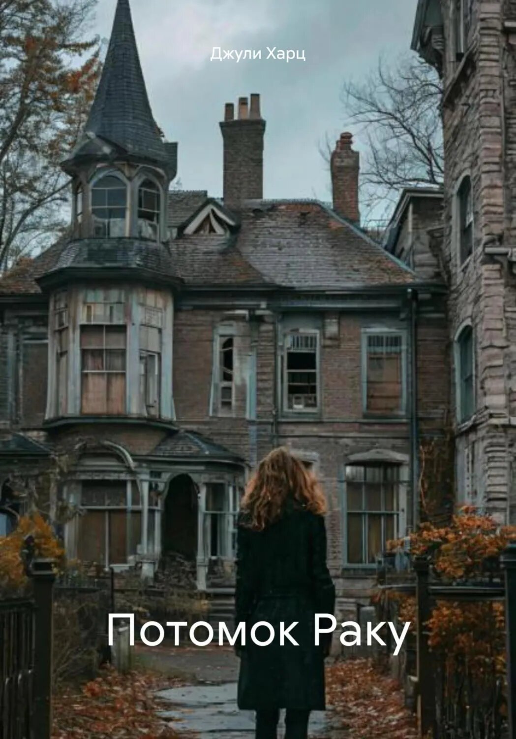 Эра после людей Книга первая Потомок Раку [Цифровая книга]