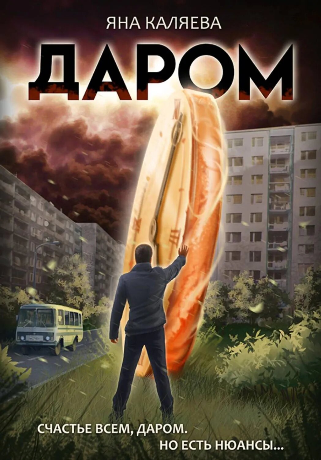 Даром [Цифровая книга]
