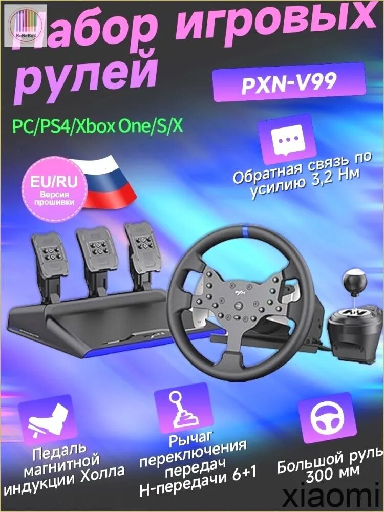Игровой руль PXN V99 С силовой обратной связью