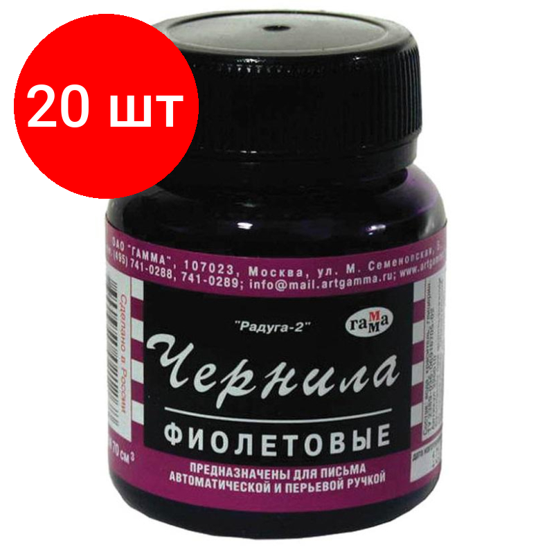 Комплект 20 штук, Чернила гамма фиолетовые радуга 70мл