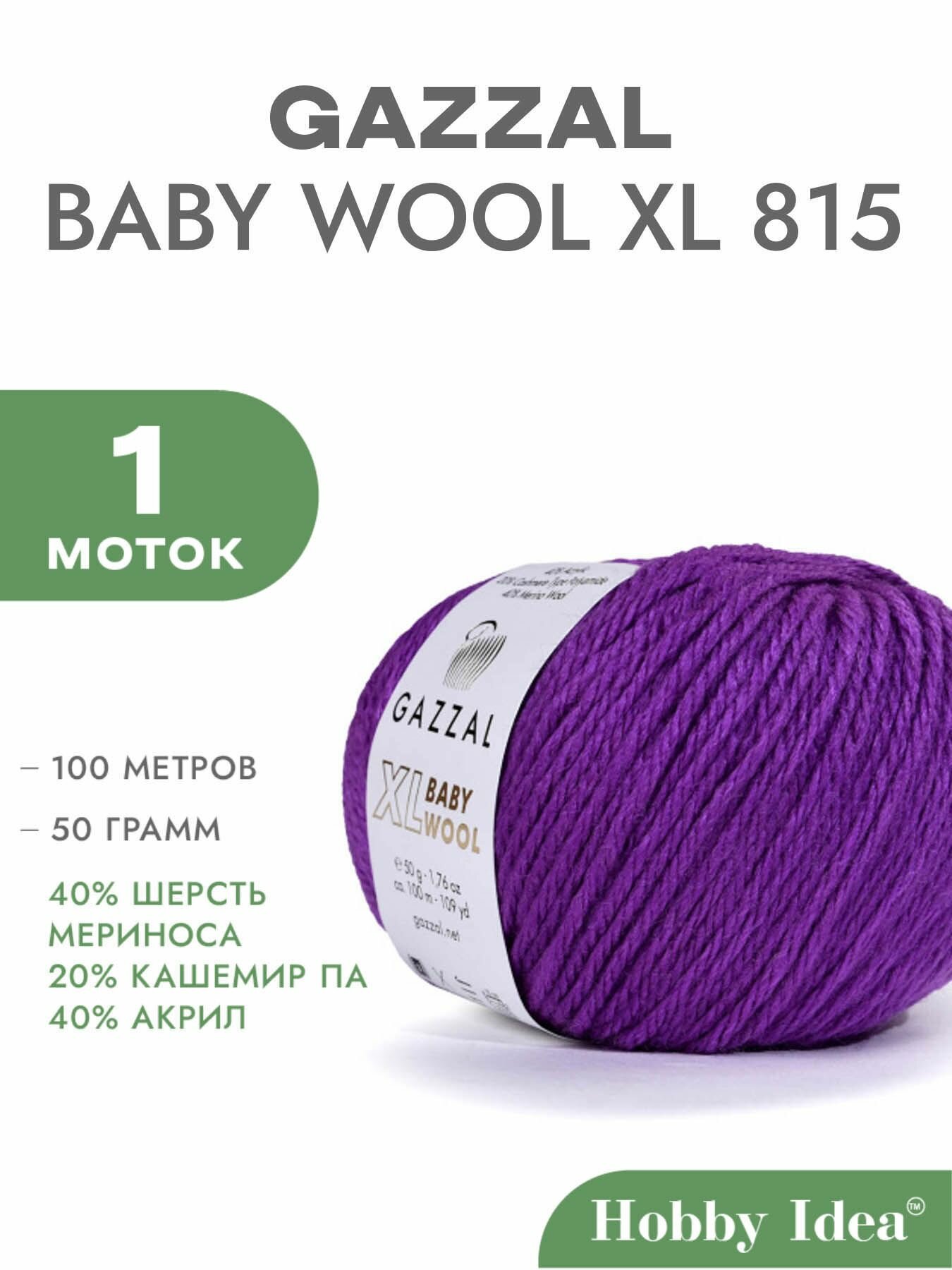 Пряжа Gazzal Baby Wool XL 815 Фиолетовый 1 моток (Газзал Беби Вул XL)