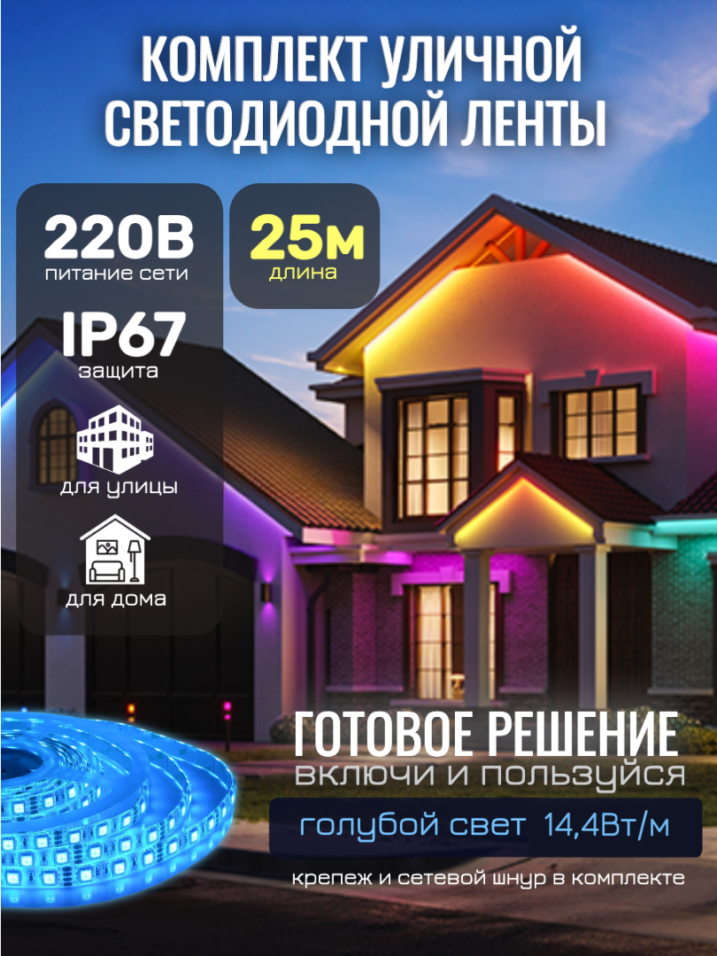 Комплект уличной светодиодной ленты SMD 5050-60д/м 14,4Вт голубой свет IP67 220В 25м