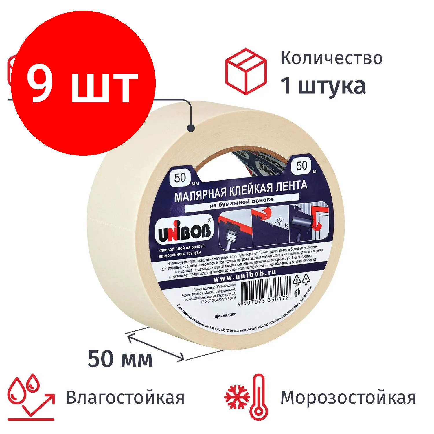 Комплект 9 штук, Клейкая лента малярная Unibob 50мм х 50м, креппированная