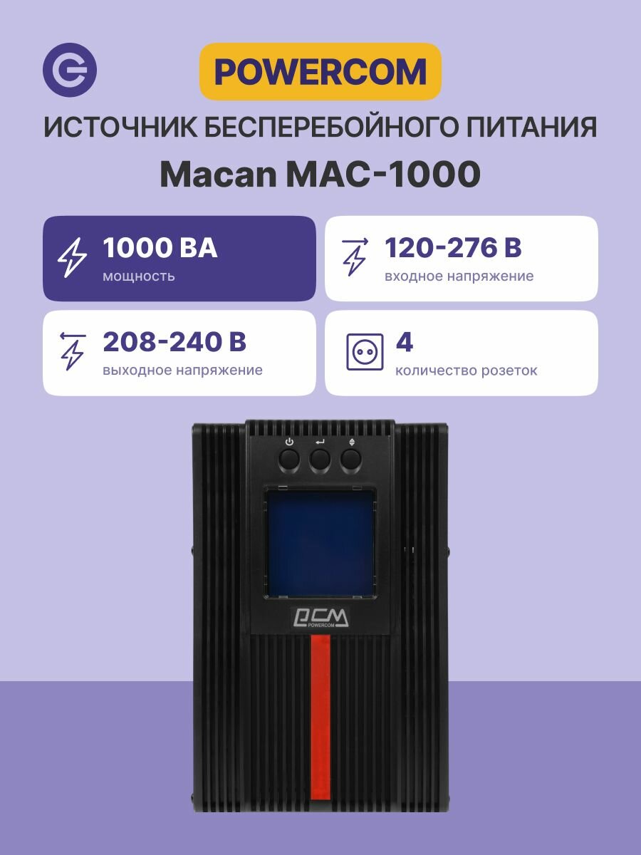 Источник бесперебойного питания ИБП POWERCOM MAC-1000, официальная гарантия