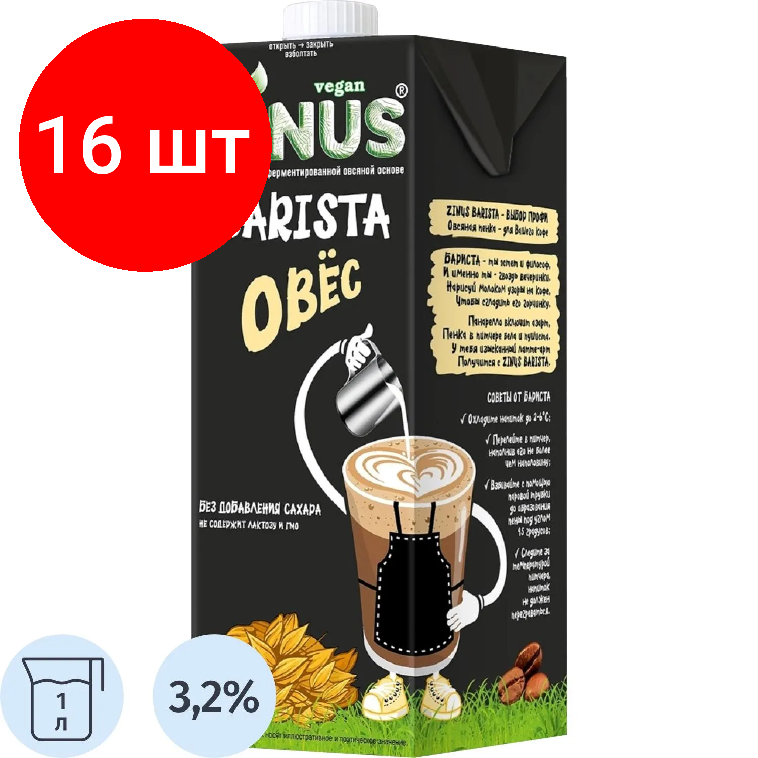 Комплект 16 штук, Напиток молоко Овсяное ZINUS BARISTA из пророщенного овса 1л ТBА