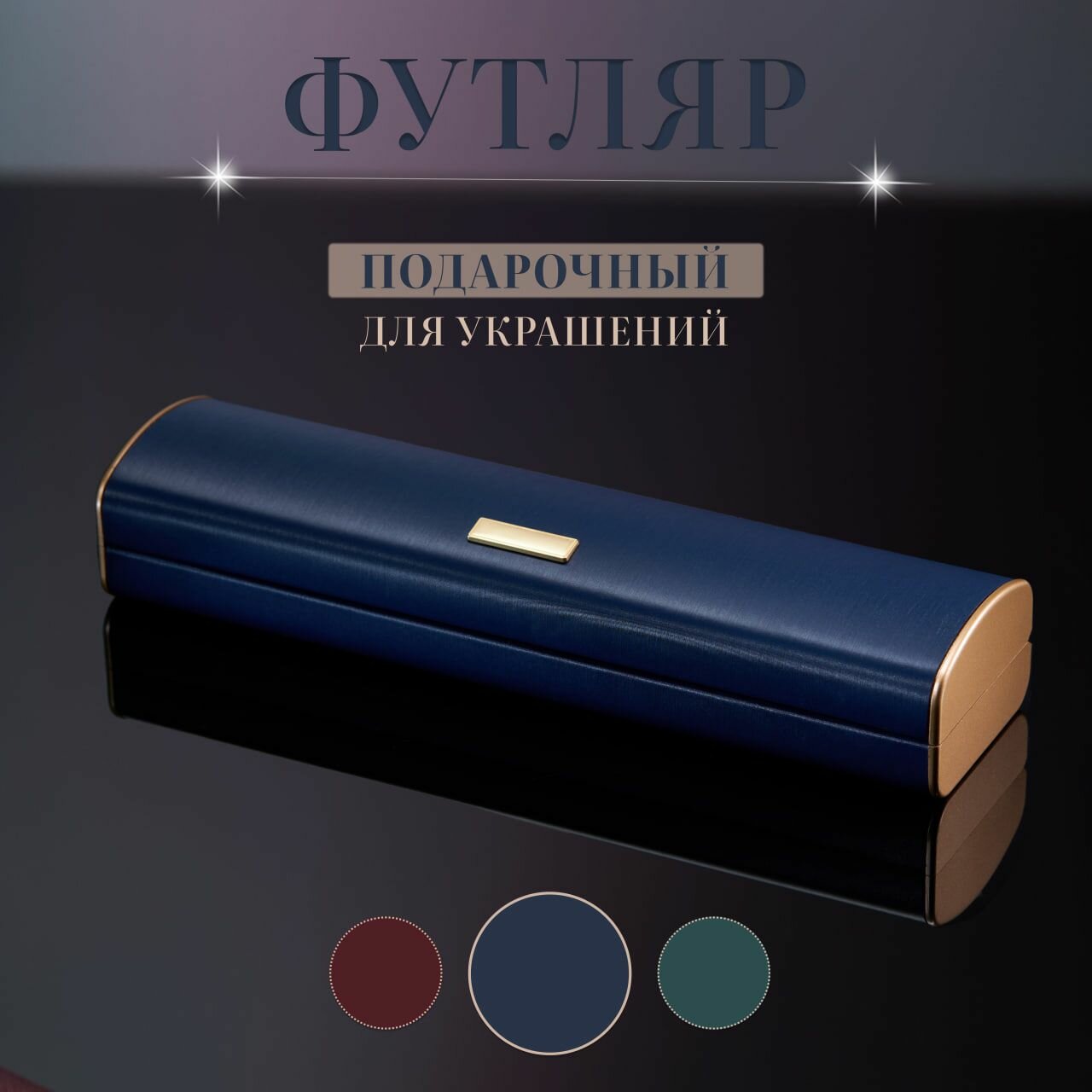 Темно-синяя подарочная коробочка для цепочки или браслет