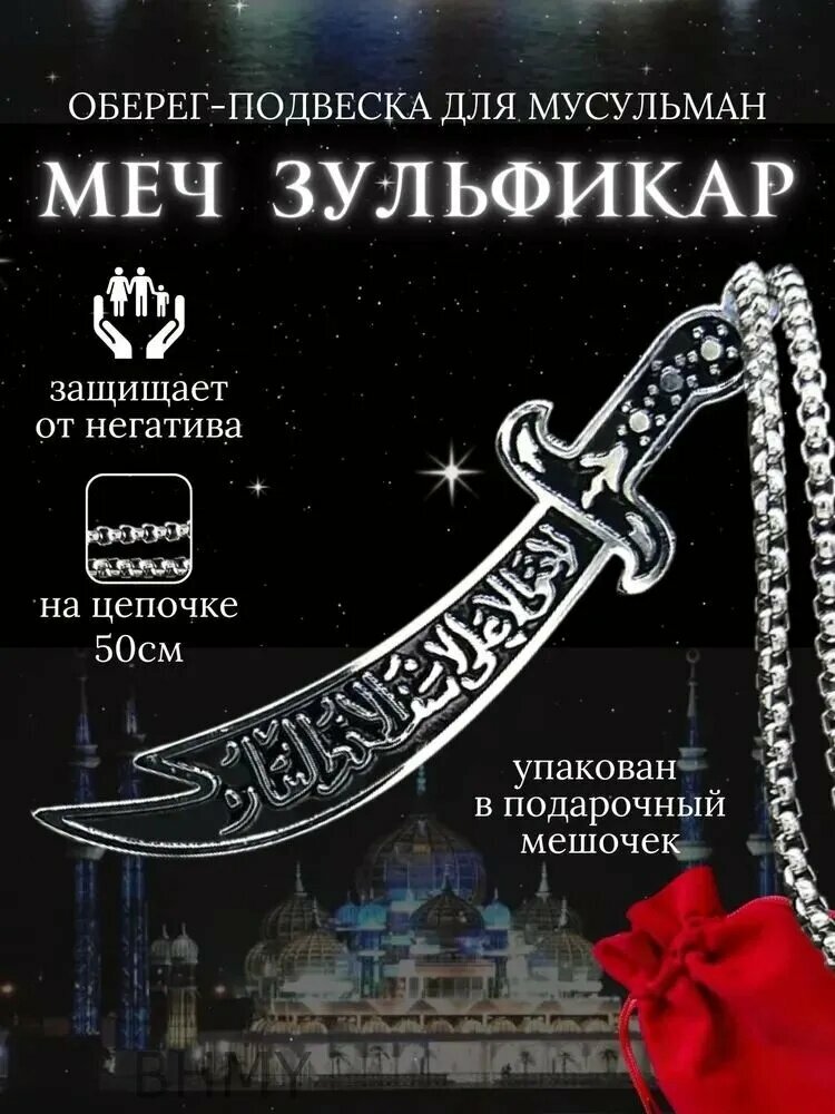 Мусульманский Оберег-подвеска "Меч Зульфикар"