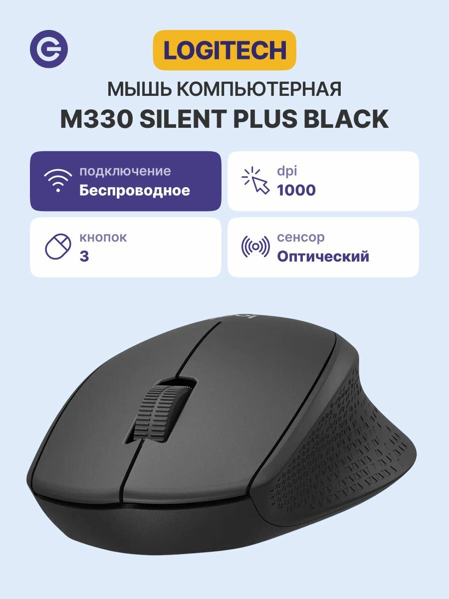 Мышь беспроводная LOGITECH M330 Silent Plus Black (910-004924)