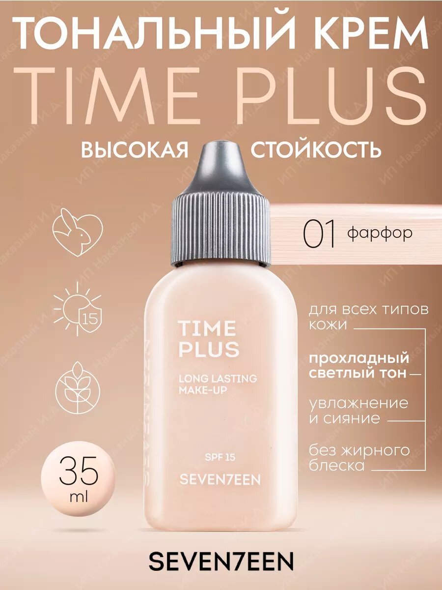 Тональный крем для лица увлажняющий легкий Time Plus Longlasting 01
