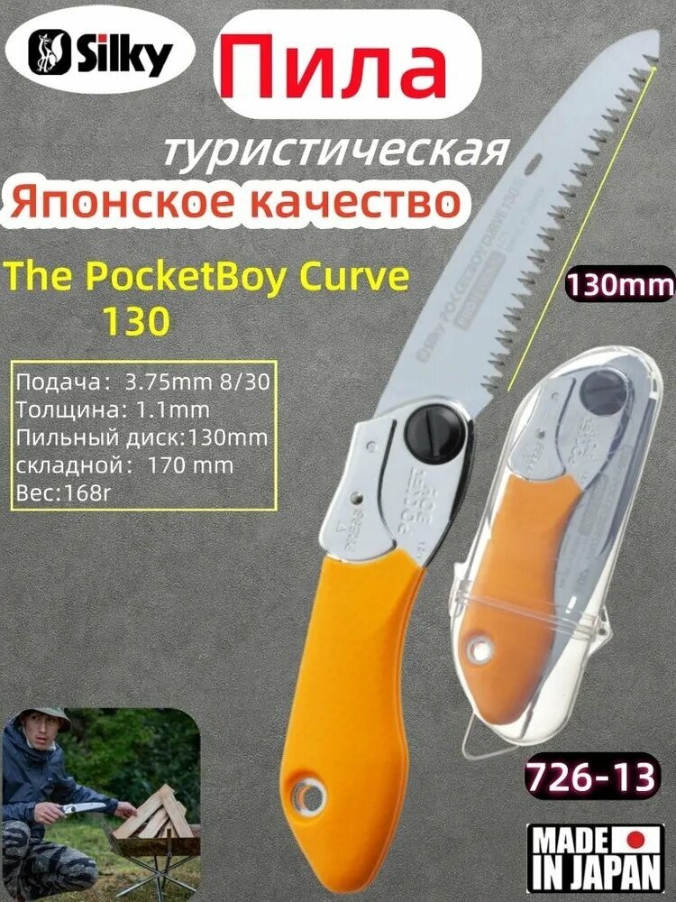 Silky Пила туристическая, длина лезвия: 13 см