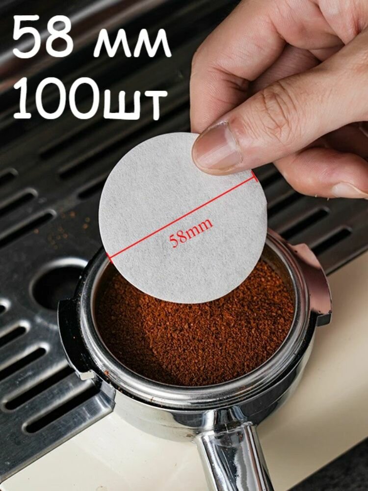 Фильтры бумажные для кофе 51/53/58 мм, 100 шт, одноразовые, для корзин рожковой кофемашины