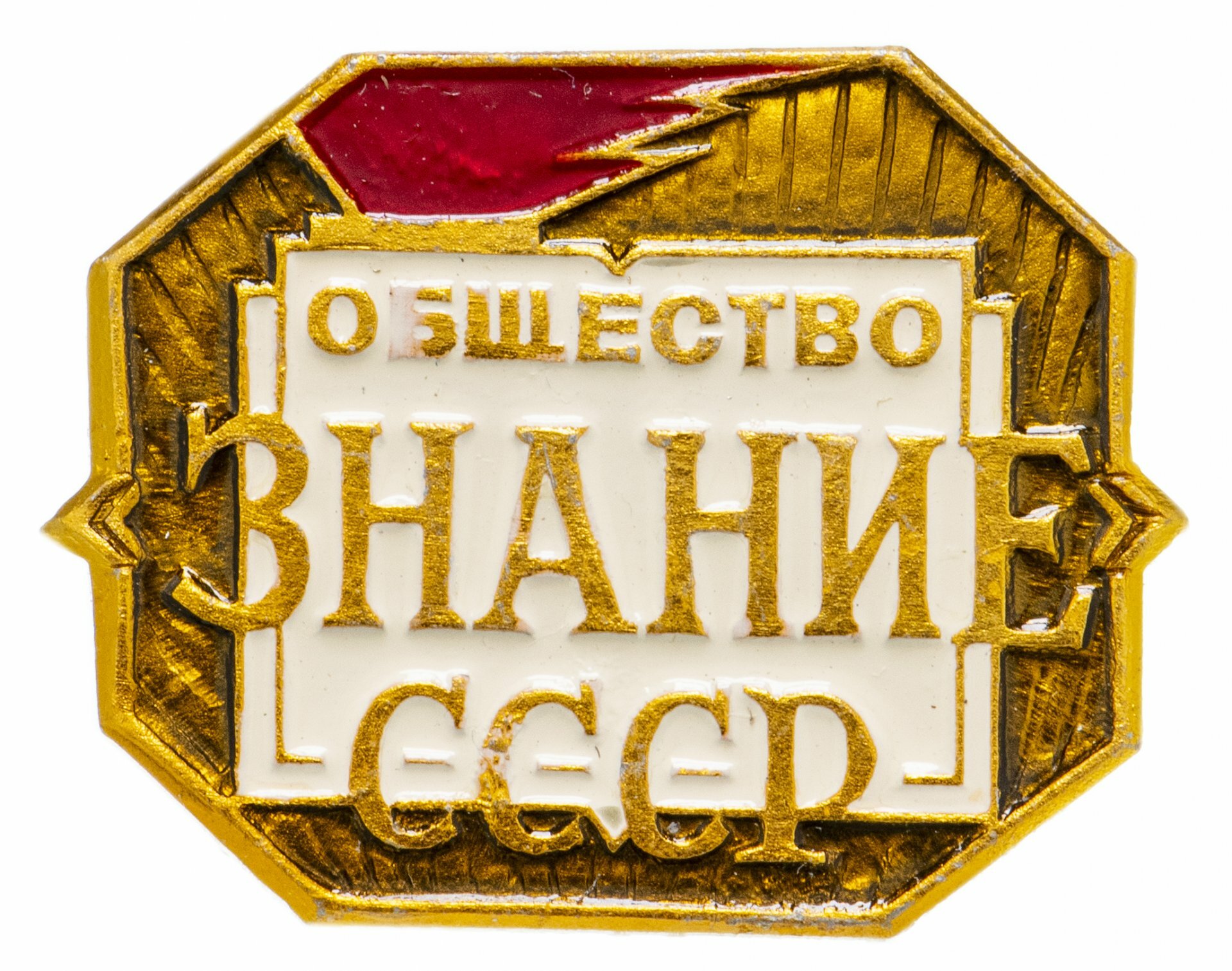Значок СССР " Общество "Знание" СССР ", Булавка, 1975 г
