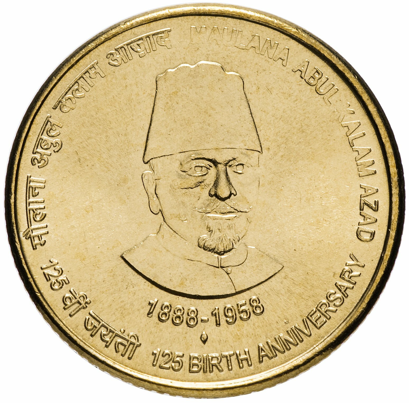 Индия 5 рупий 2013 "125 лет со дня рождения Абул Калам Азада", в сохранности AU-UNC