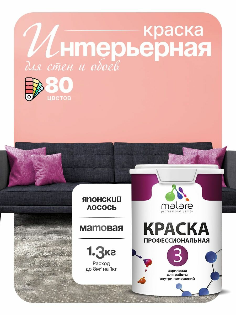 Акриловая краска Malare Euro №3 интерьерная для стен и обоев, для потолка, быстросохнущая без запаха, матовая, японский лосось, (1л - 1.3кг)