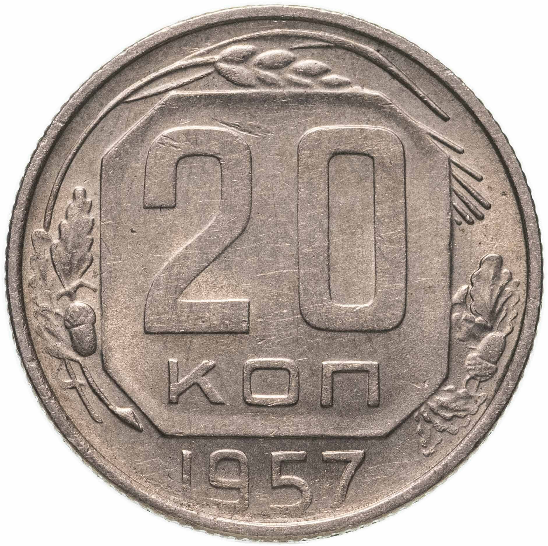 20 копеек 1957, Мельхиор медь-никель, в сохранности XF-AU