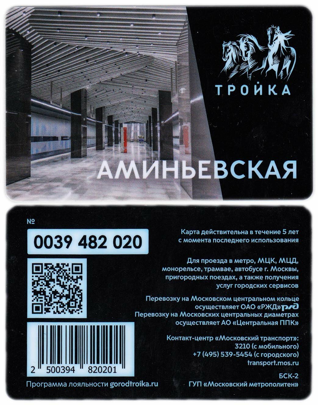 Транспортная карта Тройка / Станция метро / Аминьевская
