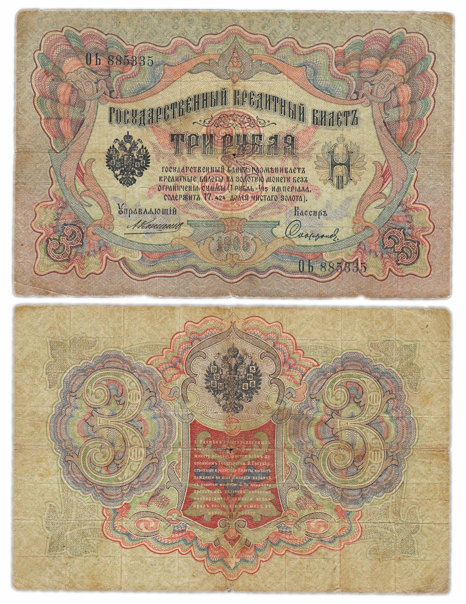 3 рубля 1905 управляющий Коншин, кассир Софронов