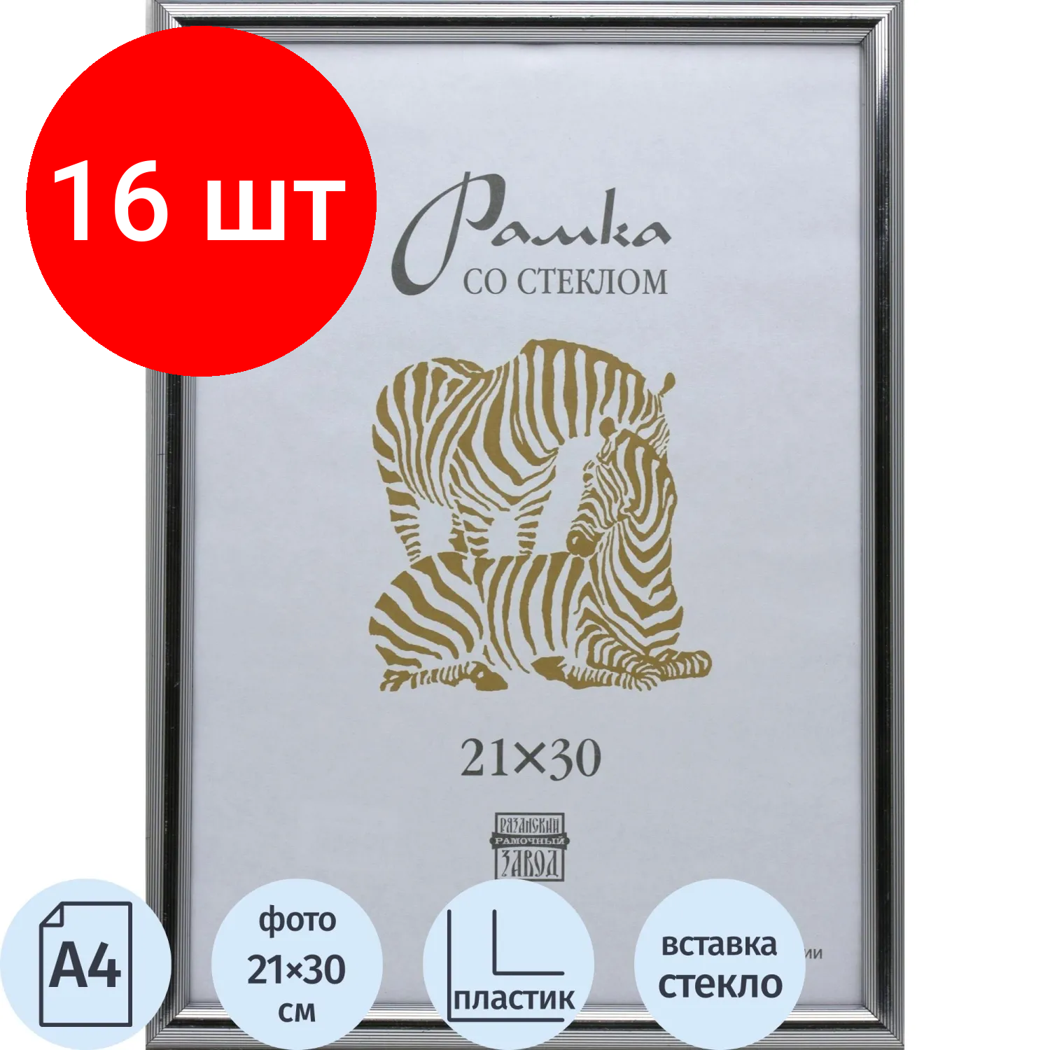 Комплект 16 штук, Рамка пластиковая А 4 серебряного цвета 513