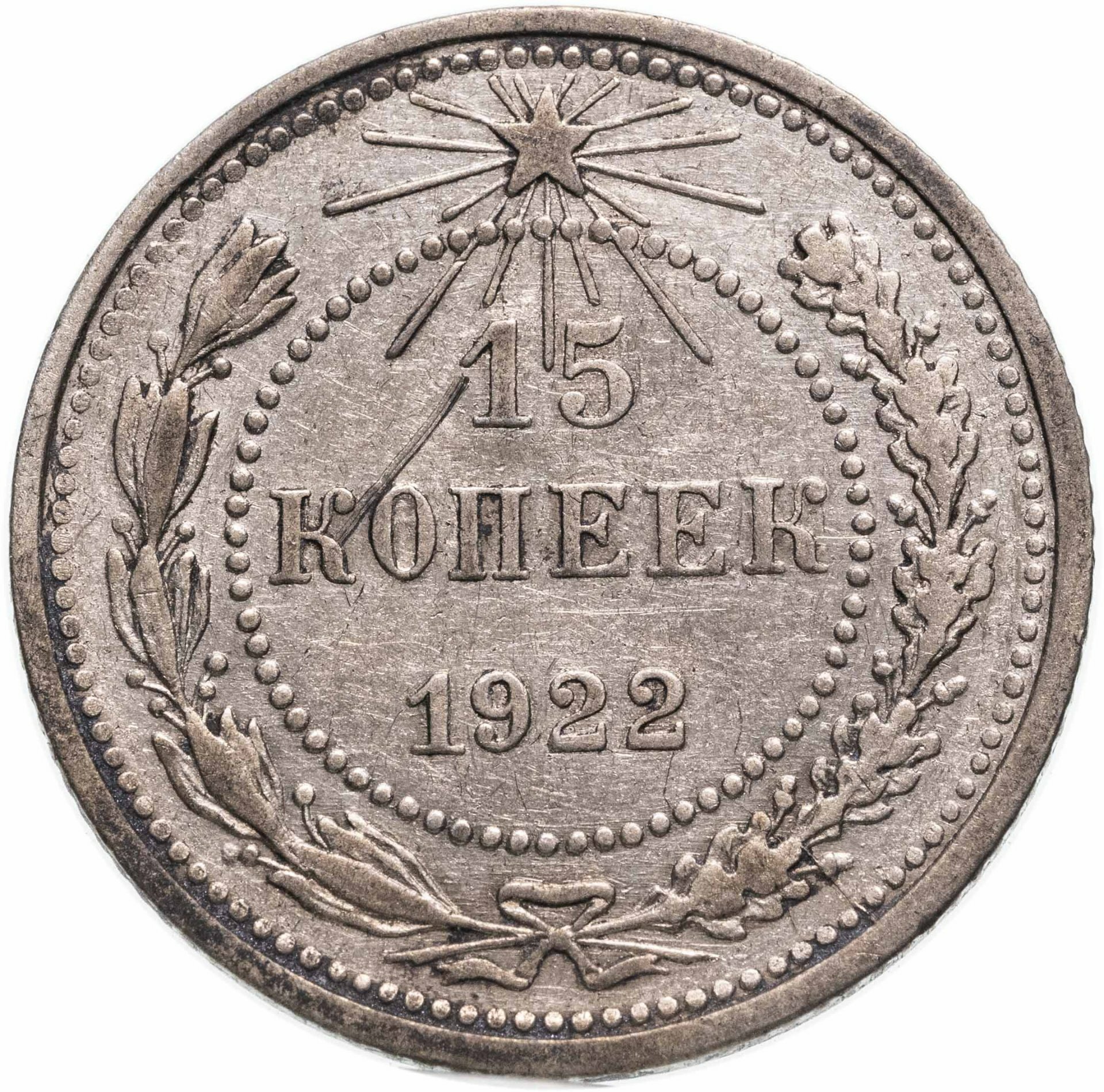15 копеек 1922, Серебро 500, в сохранности VF-XF