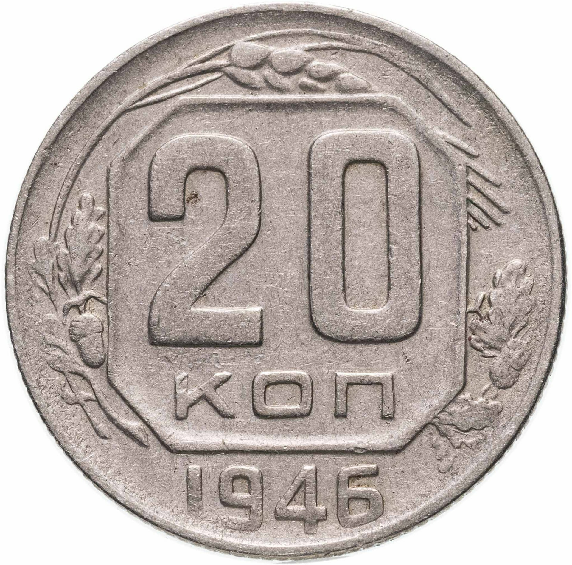 20 копеек 1946, Мельхиор медь-никель, в сохранности VF