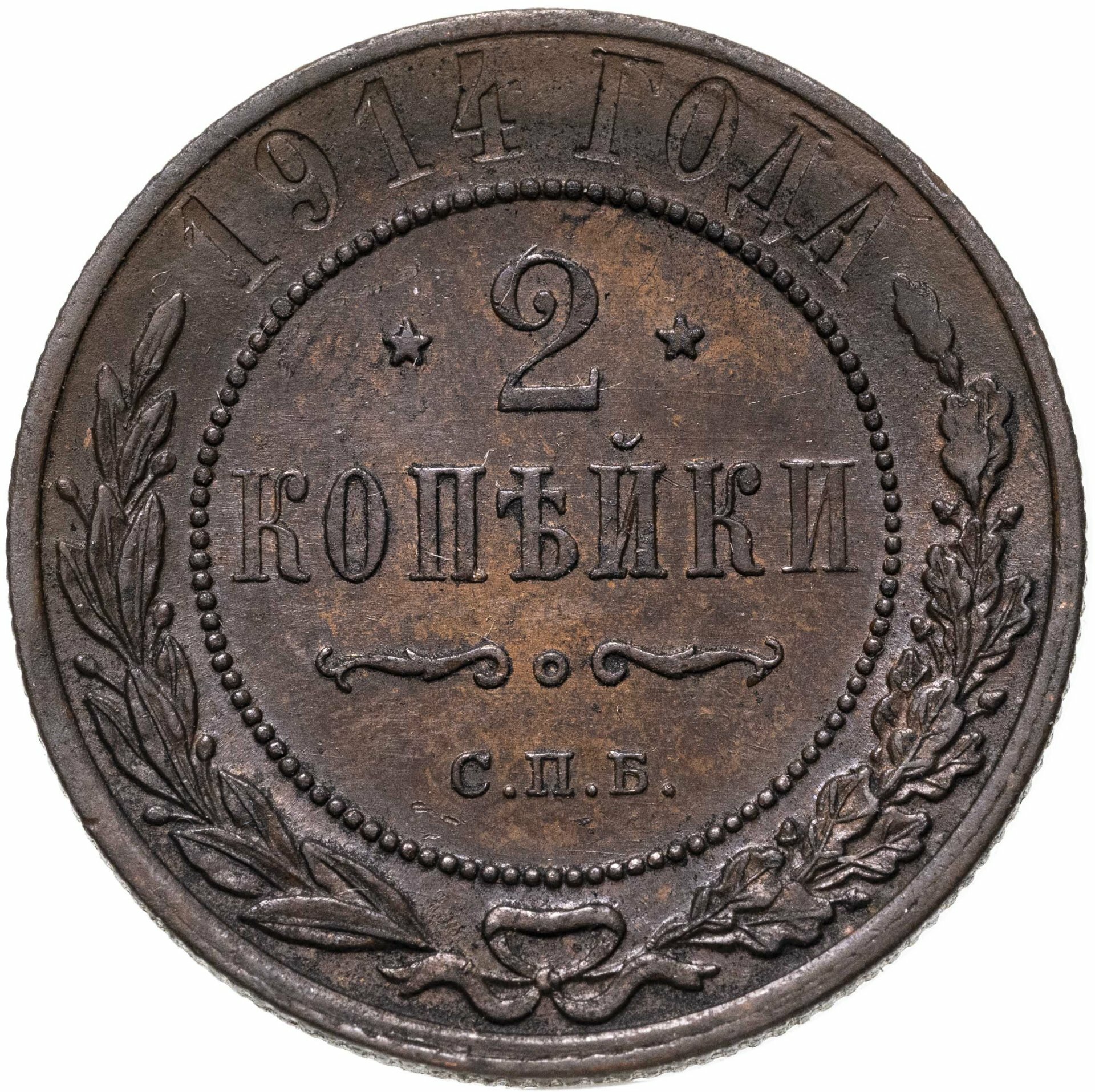 2 копейки 1914 СПБ, Медь, в сохранности AU