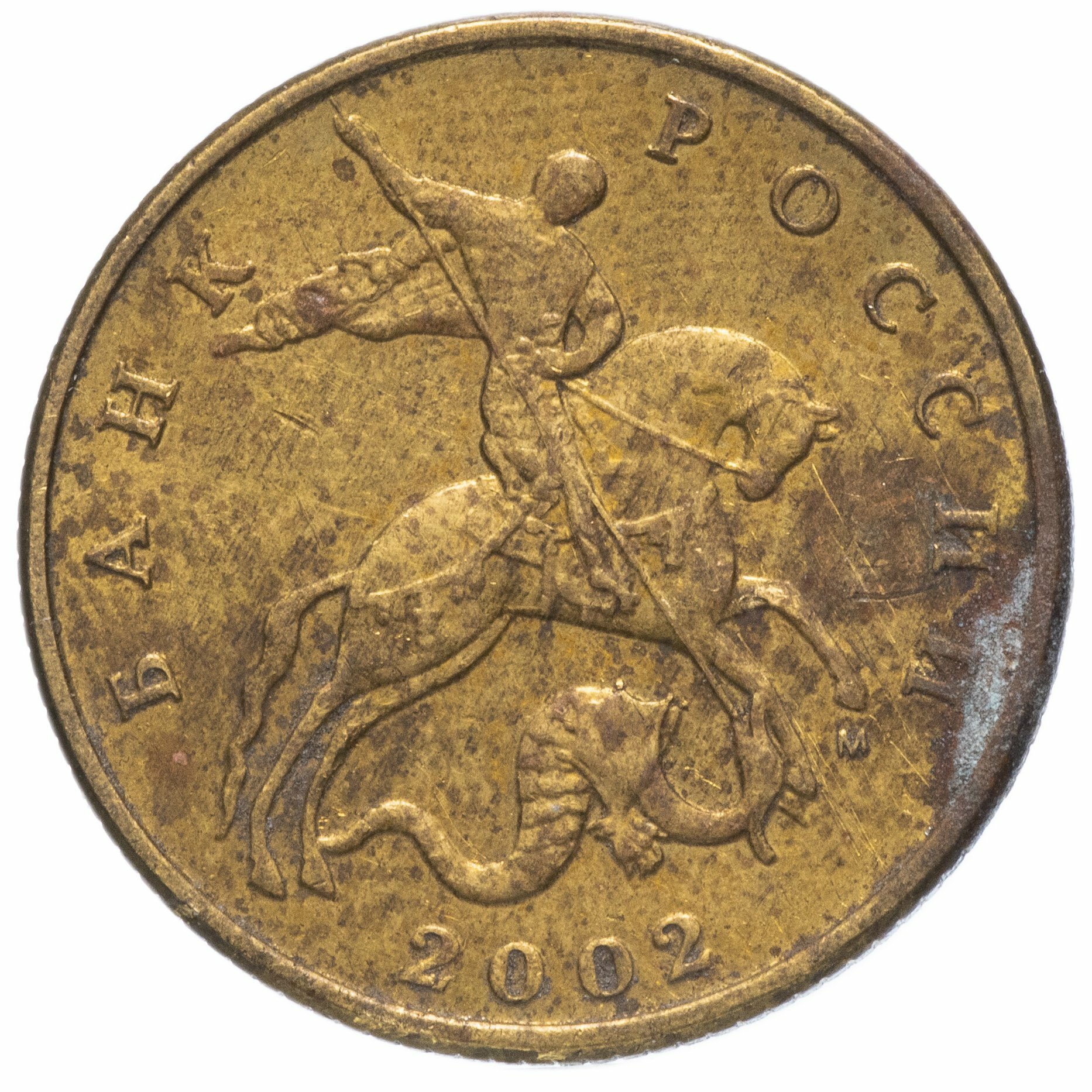 50 копеек 2002 М, Латунь, в сохранности F-VF