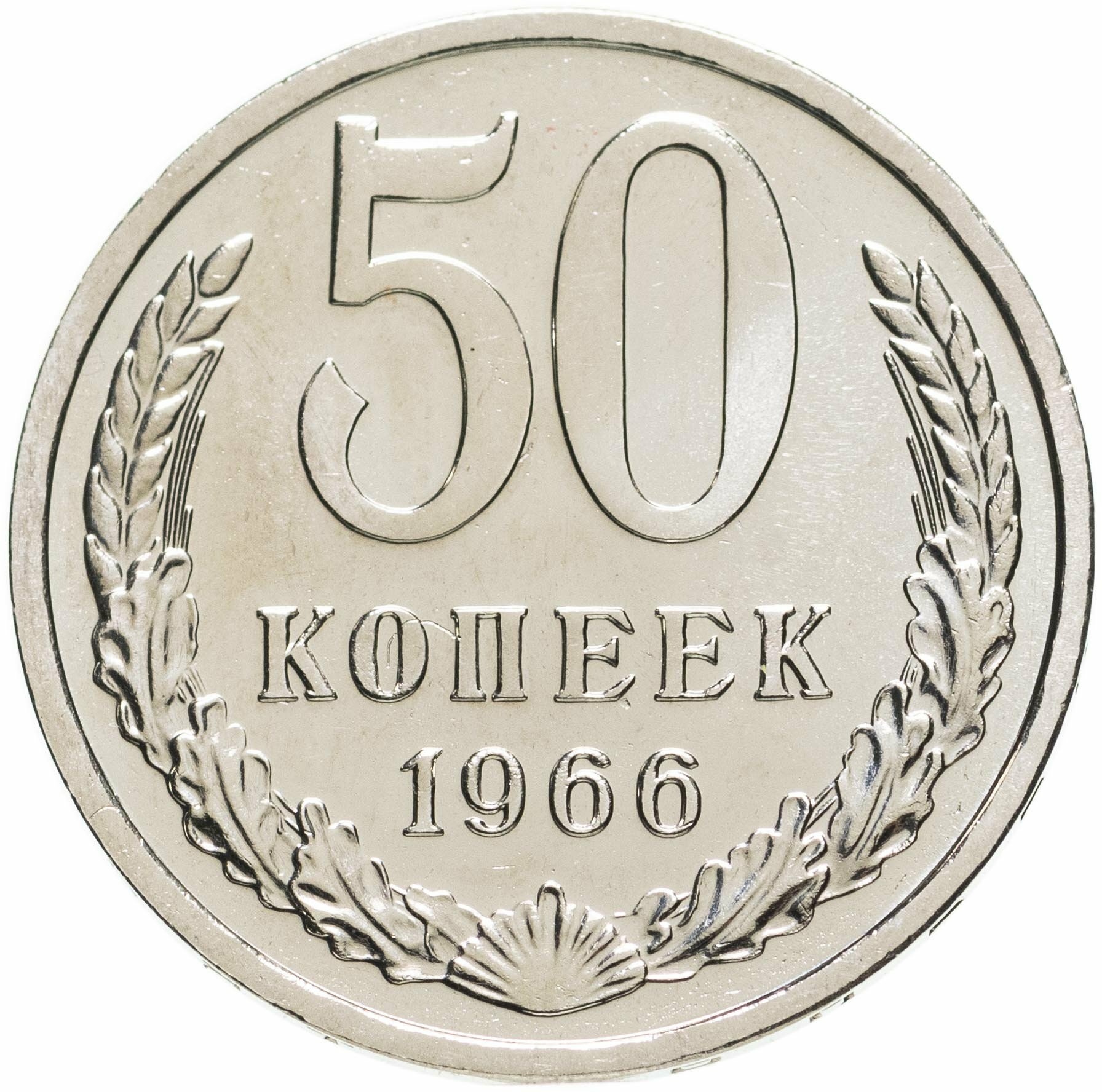 50 копеек 1966 штемпельный блеск, МНЦ медь-никель-цинк, в сохранности AU-UNC