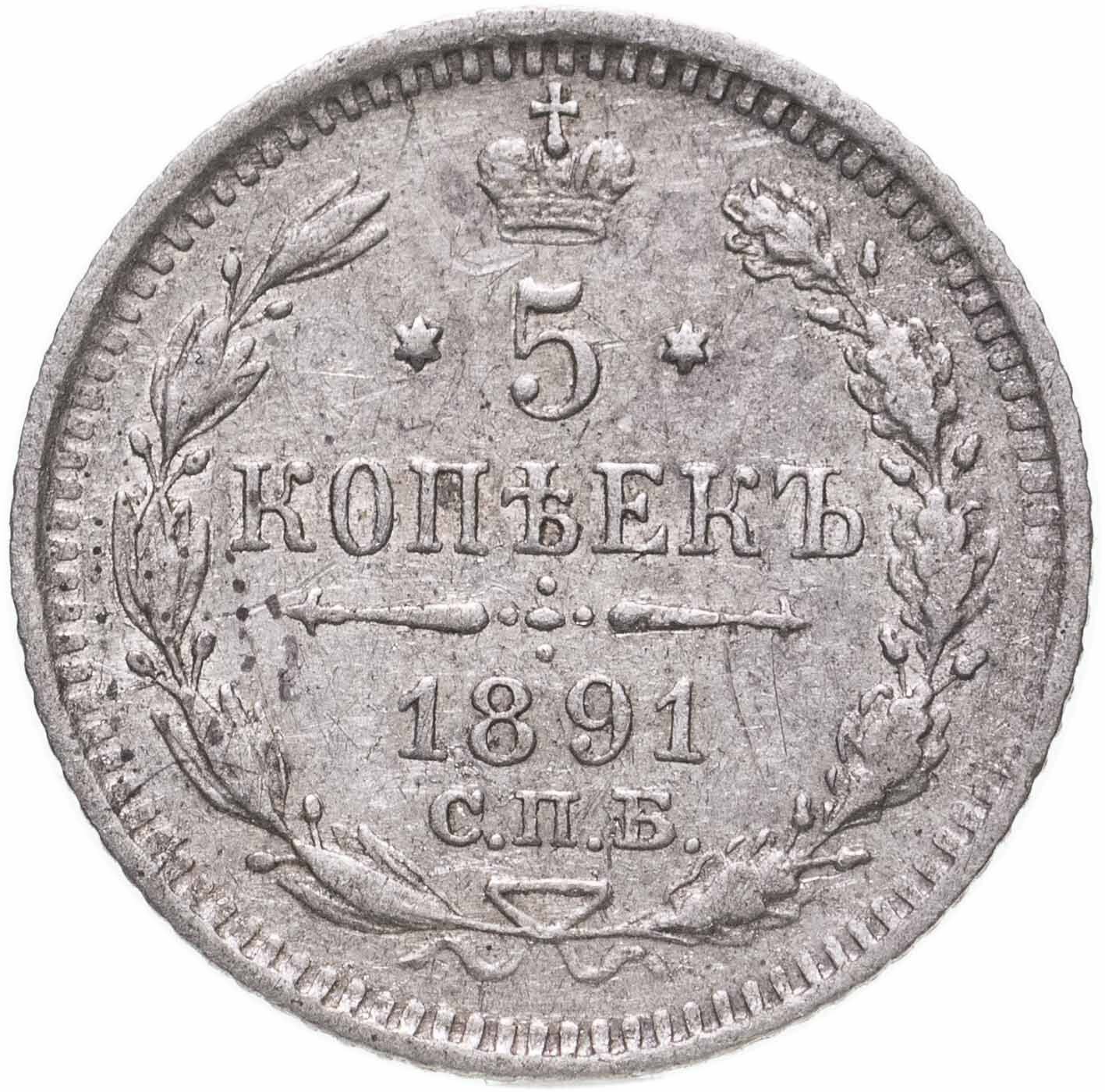 5 копеек 1891 СПБ-АГ, Серебро 500, в сохранности VF-XF