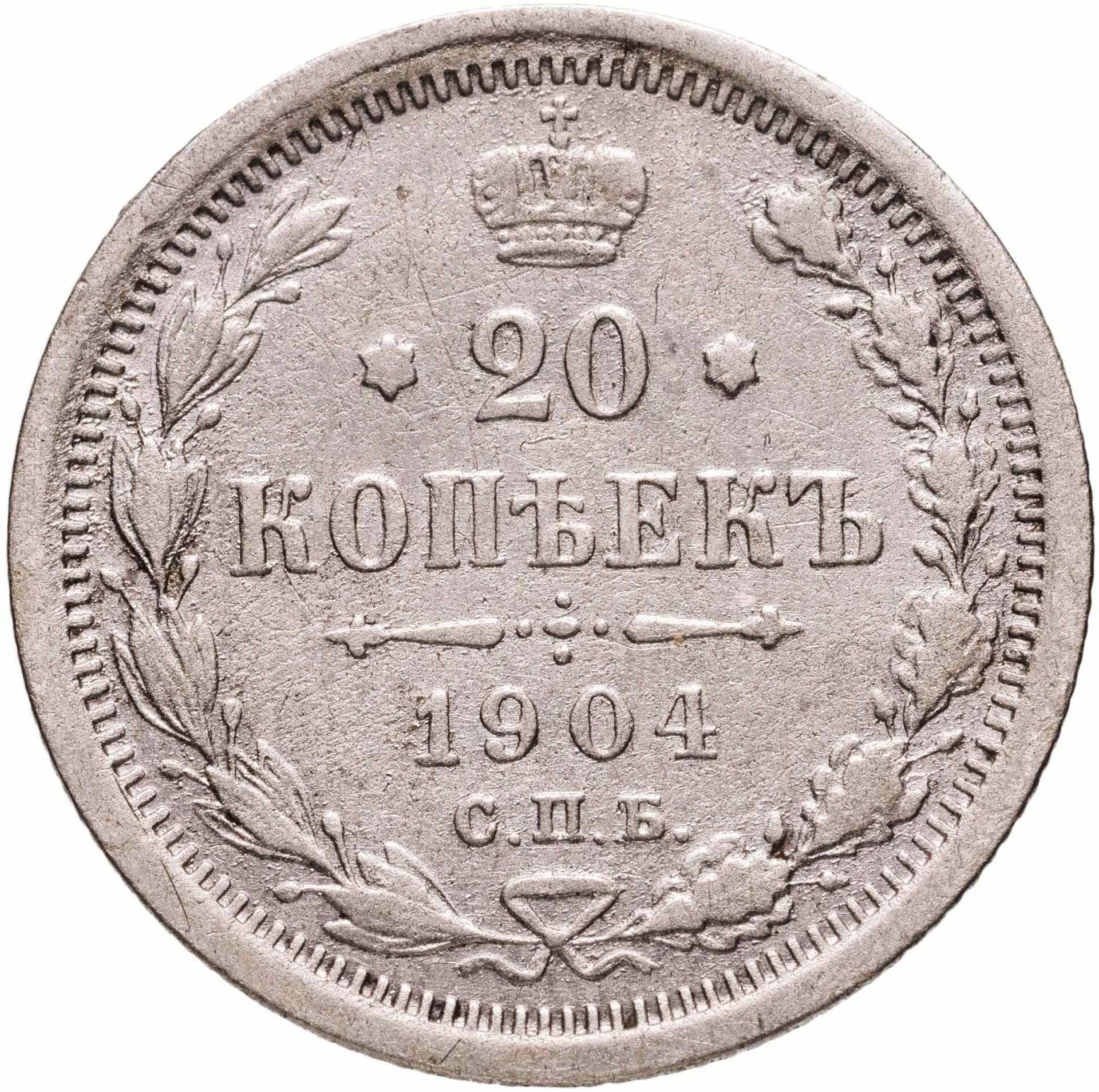 20 копеек 1904 СПБ-АР, Серебро, в сохранности VF-XF