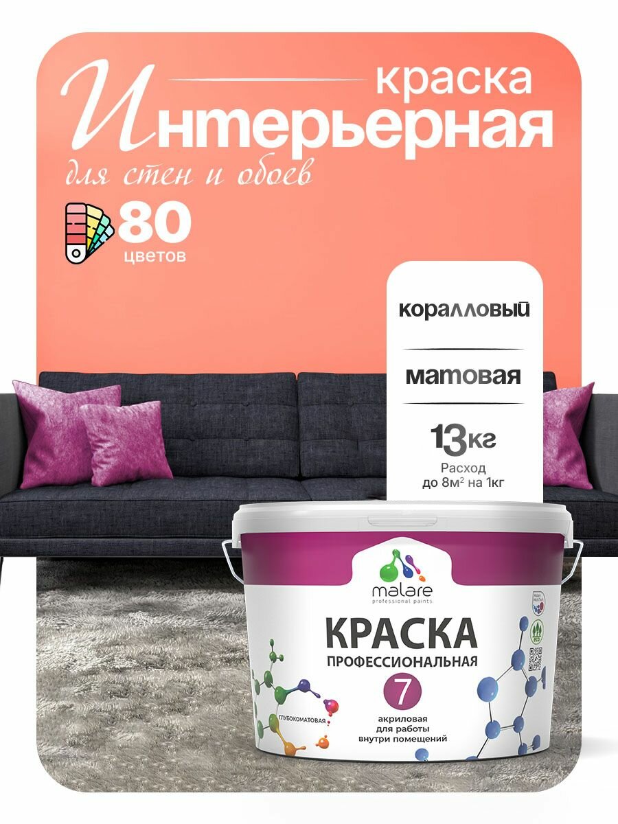 Краска Malare Professional Euro №7 интерьерная для стен и обоев, для потолка, акриловая, быстросохнущая, без запаха, матовая, коралловый , (9л - 13кг).