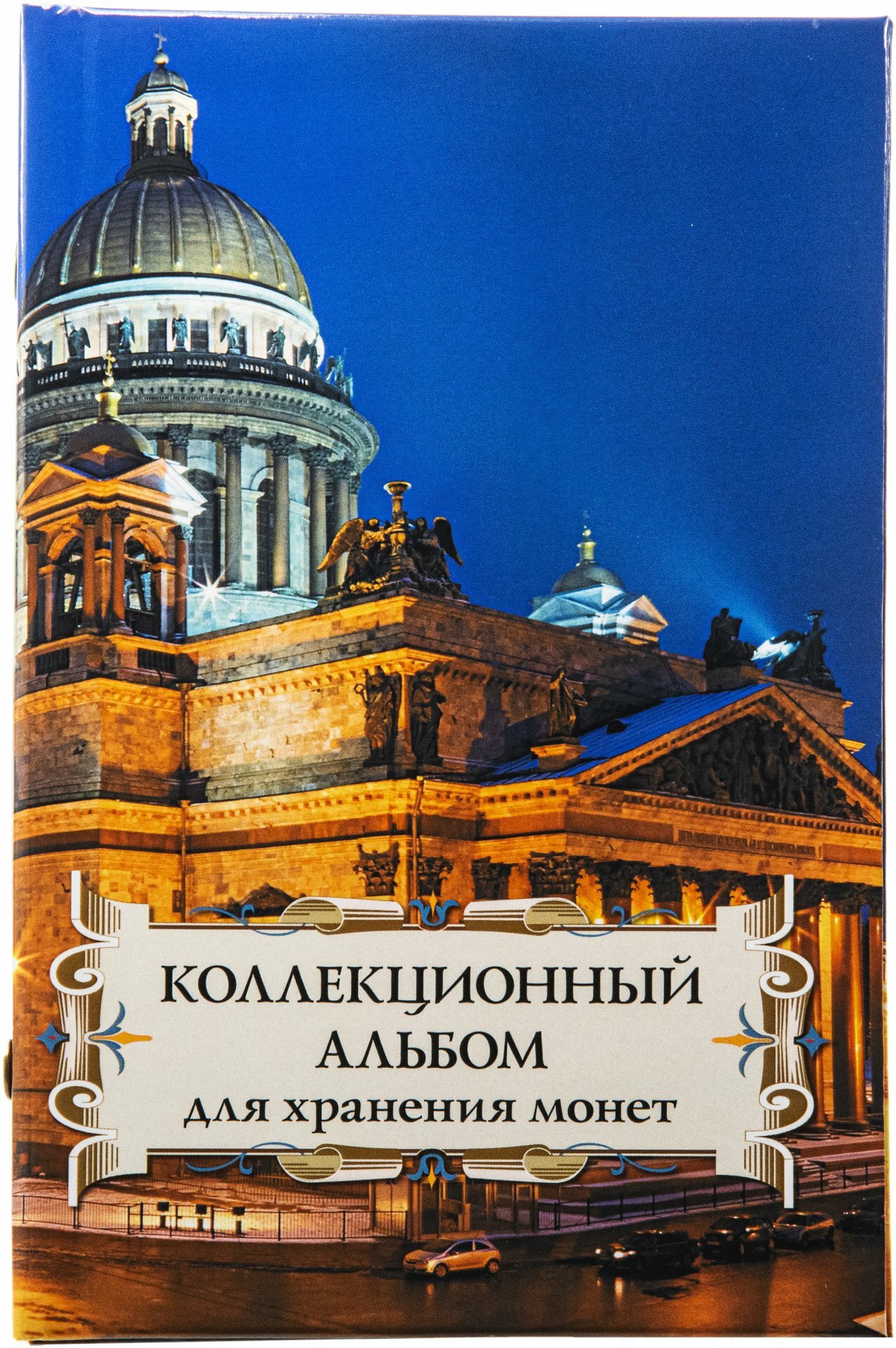Альбом для хранения монет на 48 ячеек диаметром до 43 мм Обложка "Исаакиевский собор"