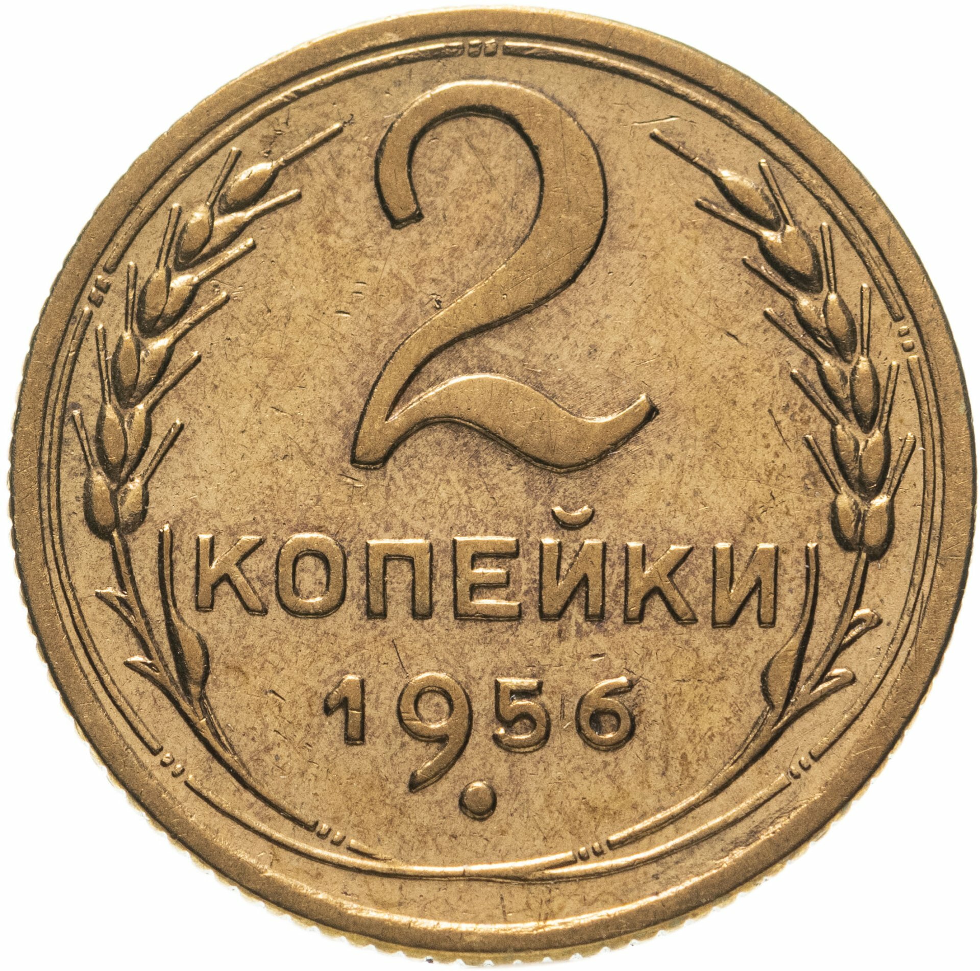 2 копейки 1956, Бронза, в сохранности XF