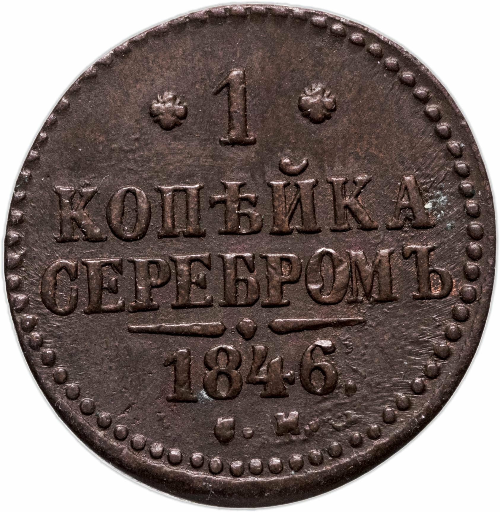 1 копейка 1846 СМ, Медь, в сохранности XF