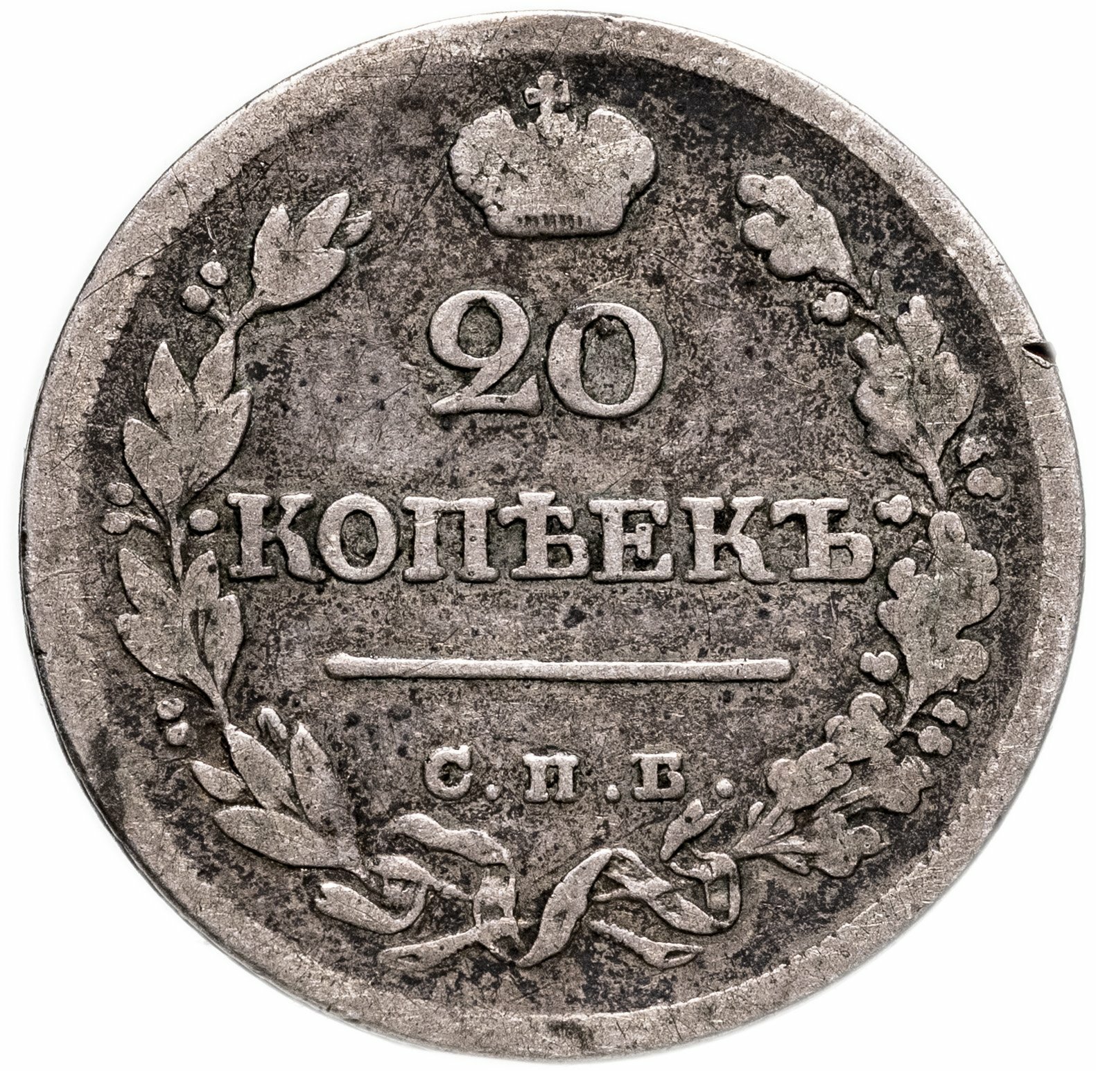 20 копеек 1823 СПБ-ПД реверс корона широкая, Серебро 868, в сохранности F-VF