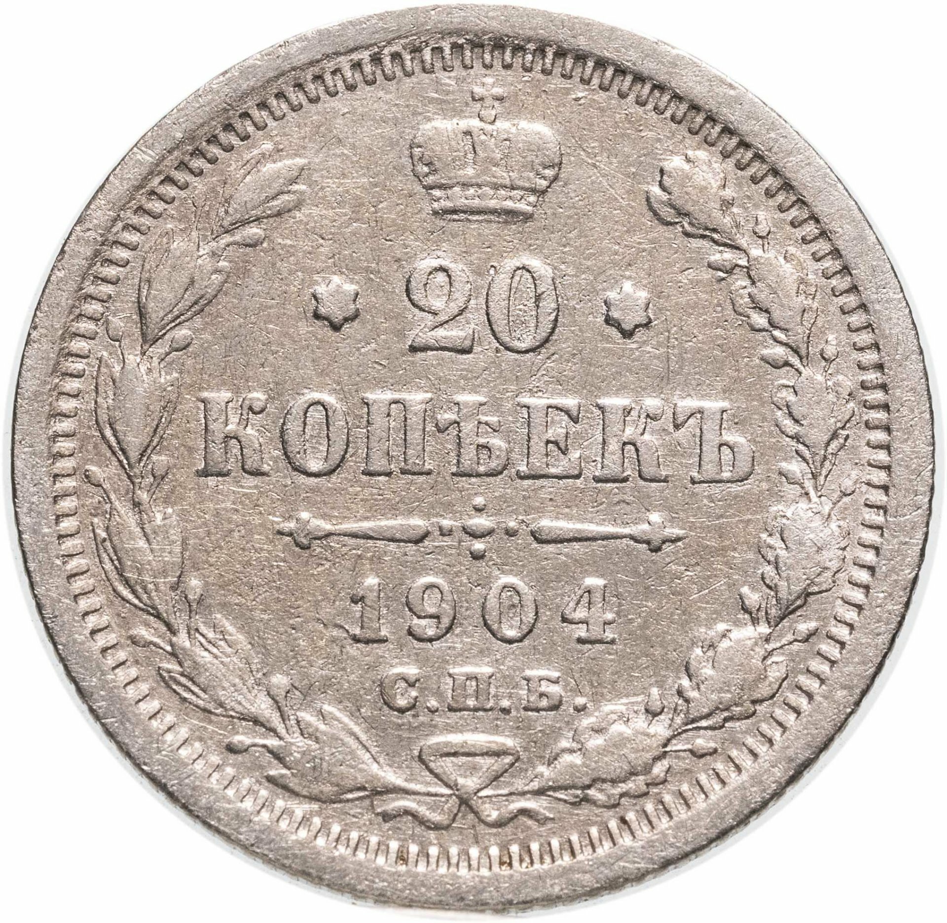 20 копеек 1904 СПБ-АР, Серебро 500, в сохранности VF