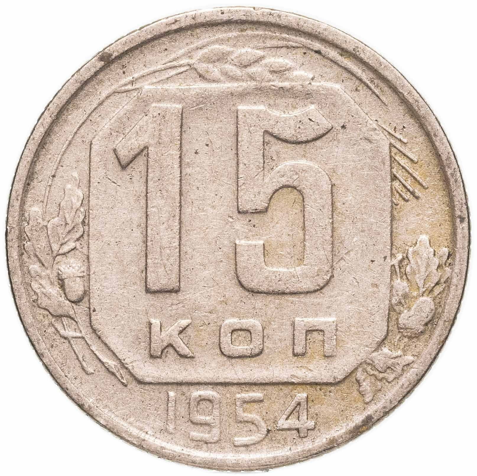 15 копеек 1954, Мельхиор медь-никель, в сохранности XF