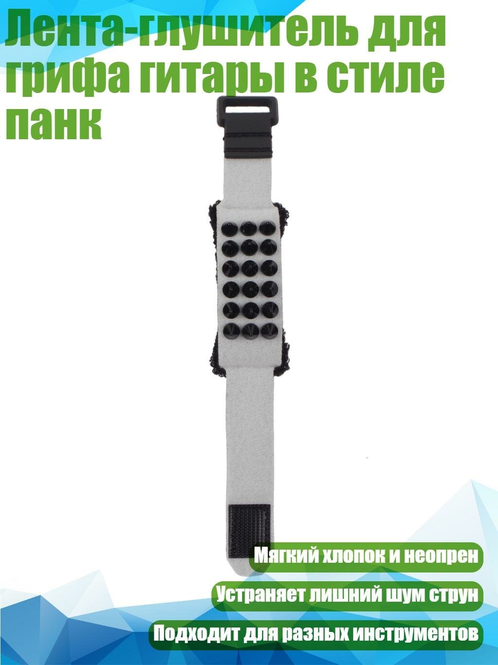 Лента-глушитель для грифа гитары в стиле панк, Белый