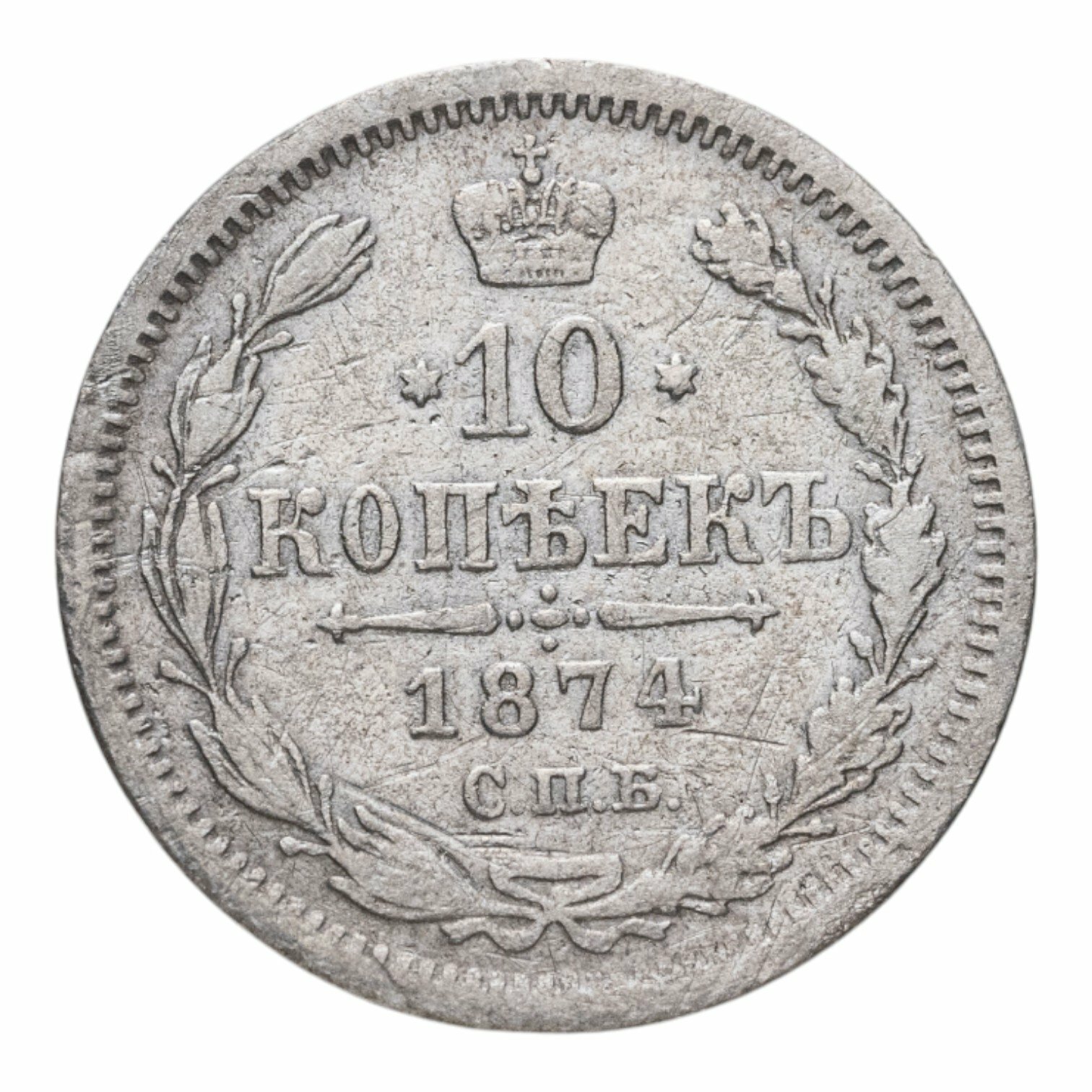 10 копеек 1874 СПБ-HI, Серебро 500, в сохранности F