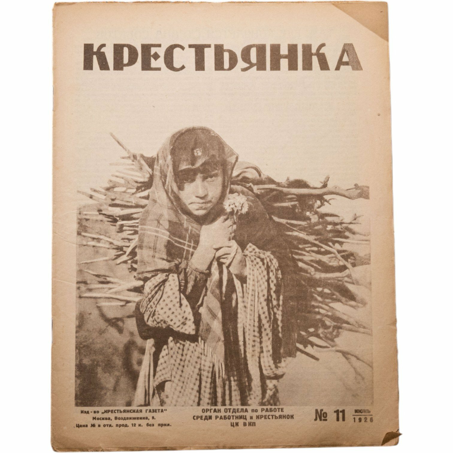 Журнал "Крестьянка" №11 июнь 1926, издательство "Крестьянская газета" адресован предположительно И И Дубасову, бумага, СССР, 1926 г