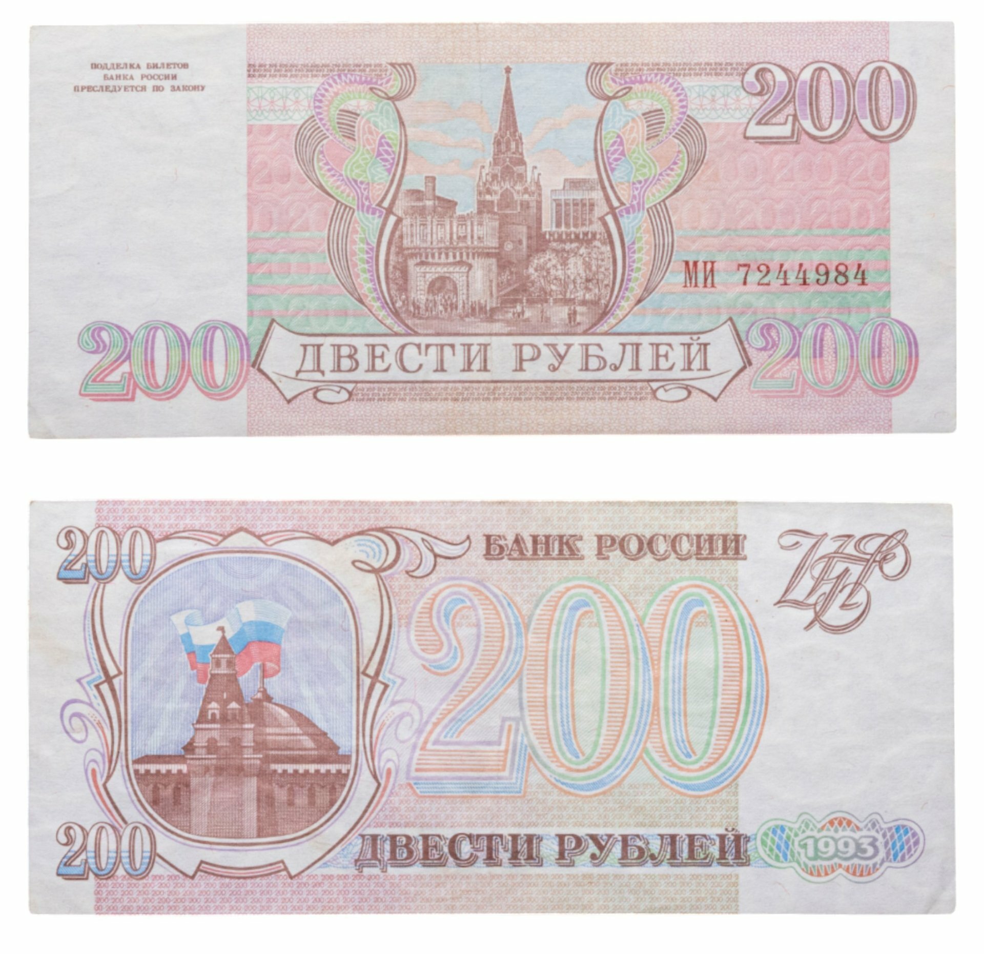 200 рублей 1993