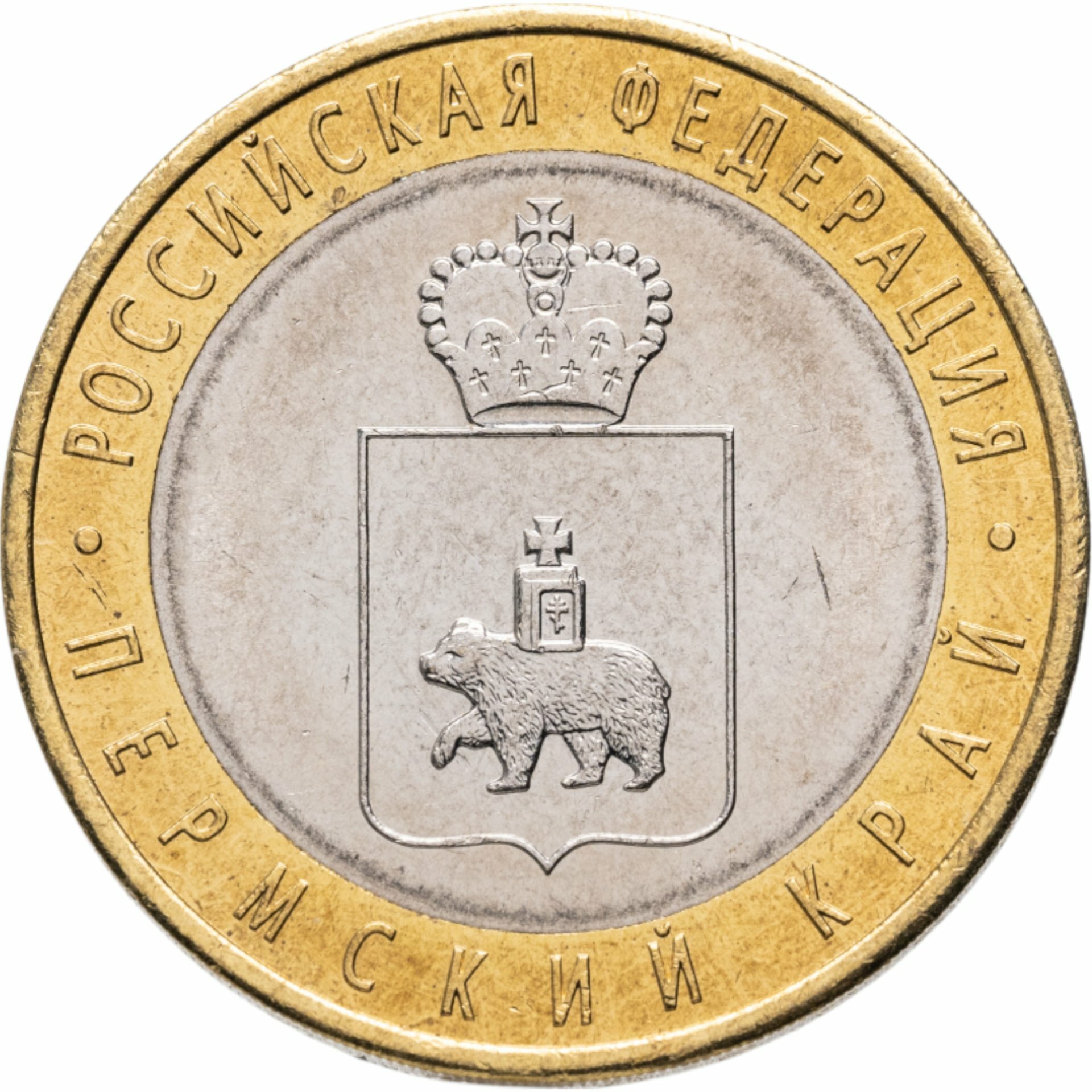 10 рублей 2010 СПМД Пермский край, Биметалл, в сохранности UNC