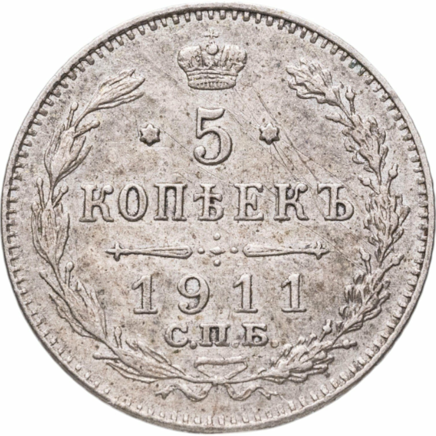 5 копеек 1911 СПБ-ЭБ, Серебро 500, в сохранности XF