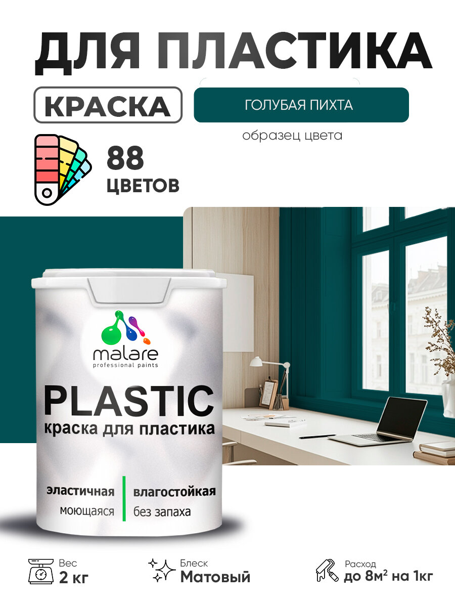 Акриловая краска для пластика Malare Plastic для пенопласта ПВХ сайдинга, для подоконников и откосов, быстросохнущая без запаха, матовая, голубая пихта, 2 кг