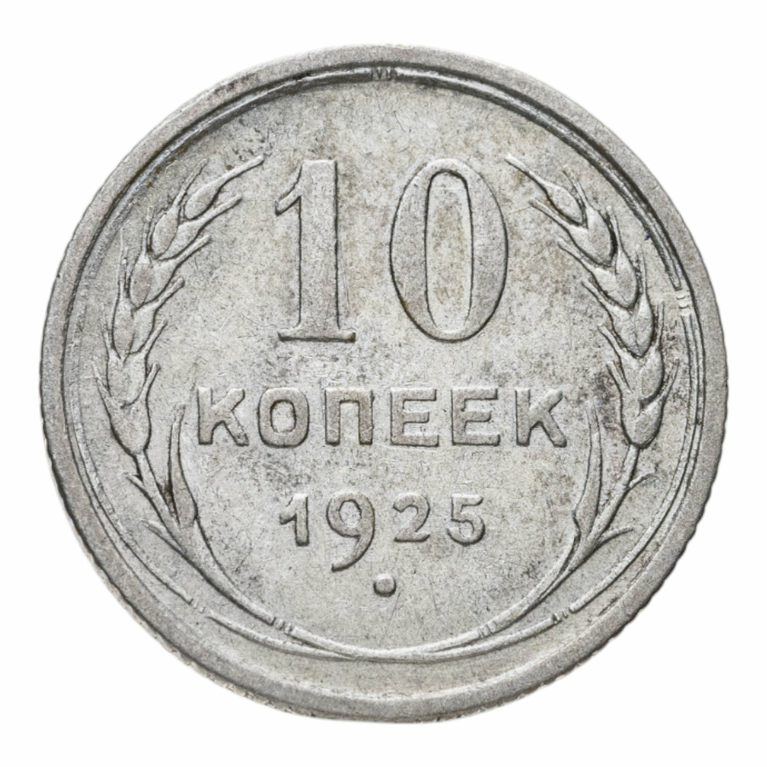 10 копеек 1925, Серебро 500, в сохранности XF