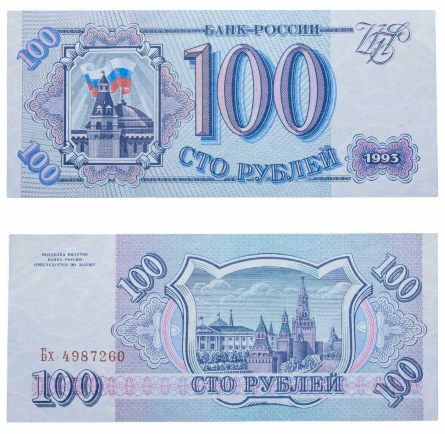 100 рублей 1993 тип литер Большая/маленькая