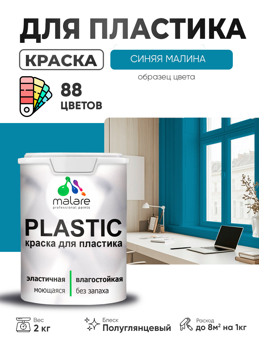 Резиновая краска для пластика Malare Plastic для пенопласта ПВХ сайдинга, для подоконников и откосов, быстросохнущая без запаха, полуглянцевая, синяя малина, 2 кг