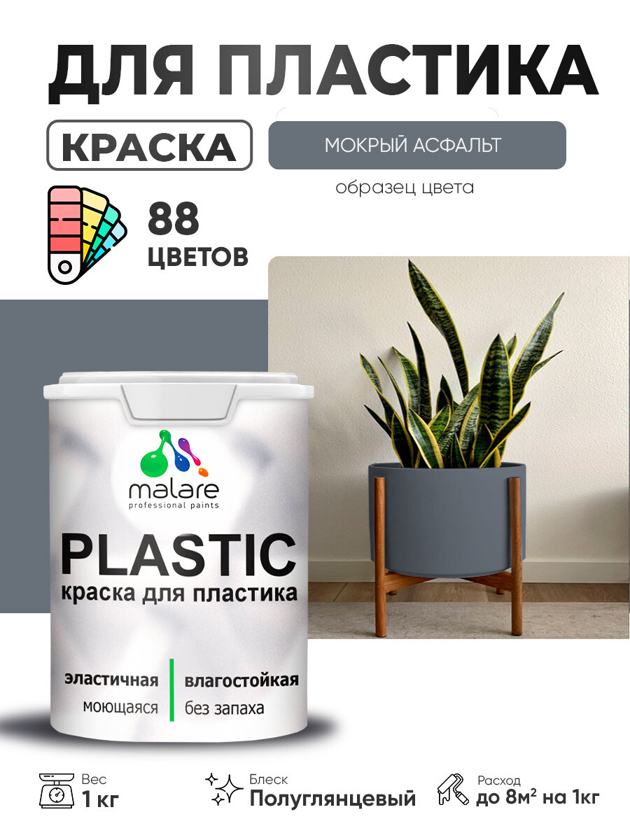 Резиновая краска для пластика Malare Plastic для пенопласта ПВХ сайдинга, для подоконников и откосов, быстросохнущая без запаха, полуглянцевая, мокрый асфальт, 1 кг