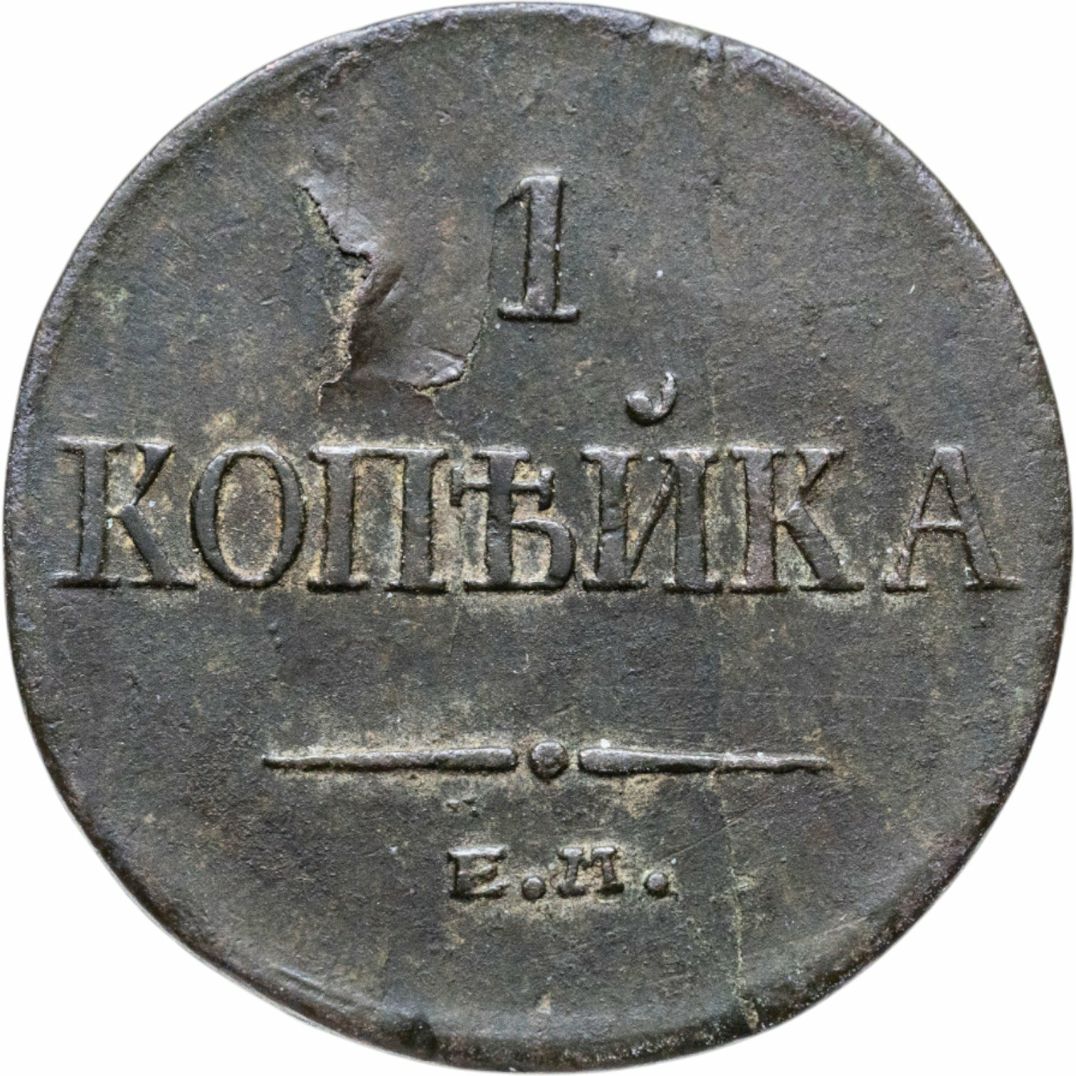 1 копейка 1834 ЕМ-ФХ, Медь, в сохранности VF